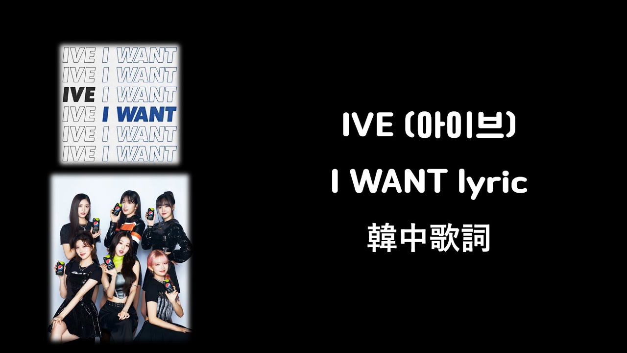 [韓中歌詞](아이브) IVE I WANT Lyrics | DIVE's Playlists - YouTube