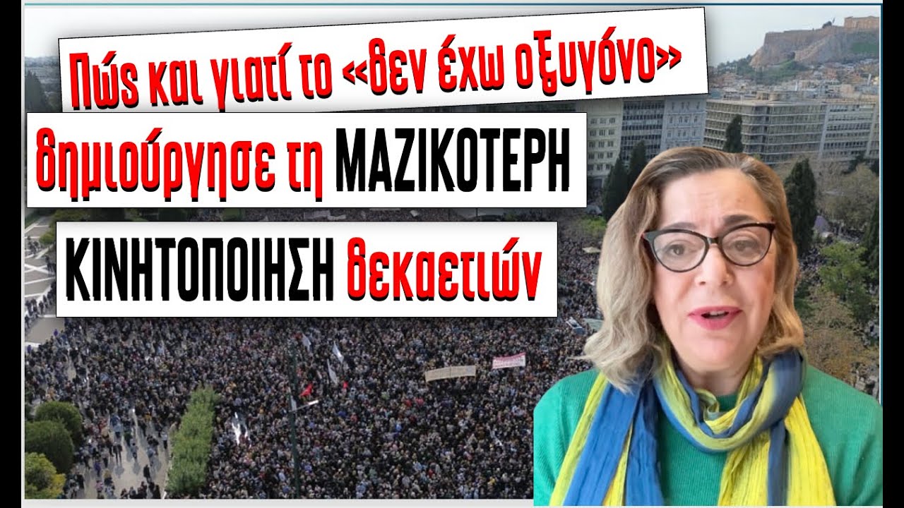 Πώς εξηγείται και τι σημαίνει Η ΜΑΖΙΚΟΤΕΡΗ ΚΙΝΗΤΟΠΟΙΗΣΗ ΠΟΛΛΩΝ ...