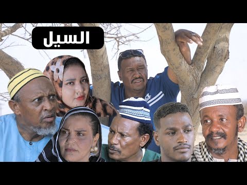السيل | دراما سودانية 