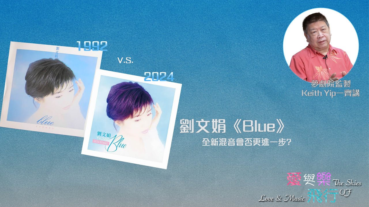 夢劇院監製Keith Yip一齊講 : 劉文娟《Blue》2024Remake ~究竟係咪好過92年原版? #劉文娟 #hkmusic #廣東話 #音樂 - YouTube