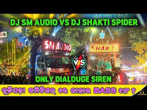DJ SM AUDIO VS DJ SHAKTI SPIDER HEAVY COMPETITION ର WINNER କିଏ ?‼️BUDHIPADA DJ COMPETITION 2026