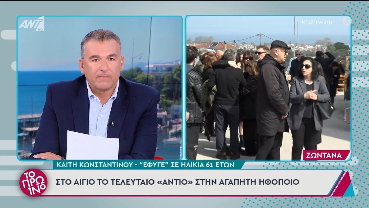 Καίτη Κωνσταντίνου: Στο Αίγιο το τελευταίο "αντίο" στην αγαπητή ηθοποιό ...