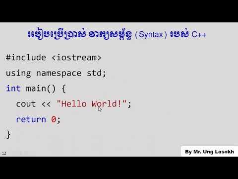 របៀបប្រើប្រាស់ វាក្យសម្ព័ន្ធ (Syntax) របស់ C++ By Ung Lasokh Computer 4 ...