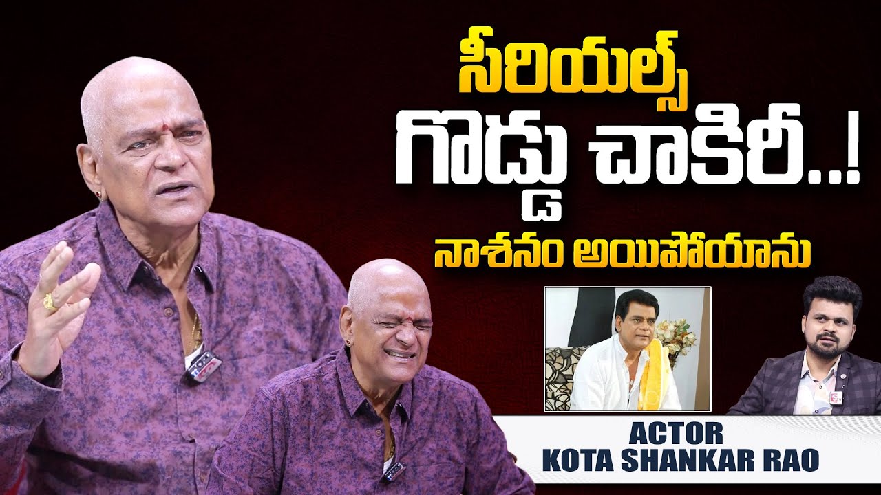 అందుకే సీరియల్స్ మానేసాను! | Kota Shankar Rao Sensational Comments on ...