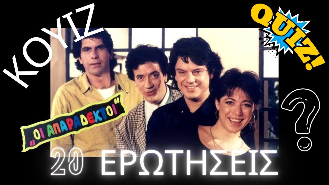 ΟΙ ΑΠΑΡΑΔΕΚΤΟΙ ..... ΚΟΥΙΖ ! - YouTube