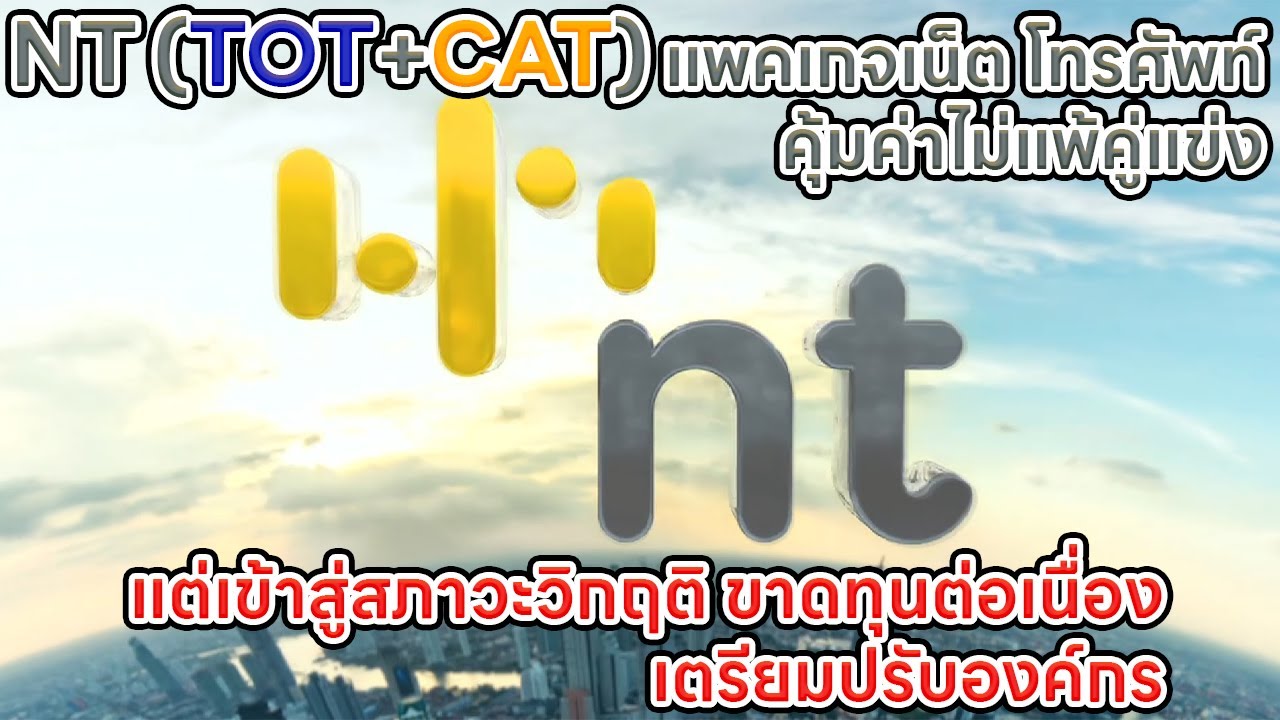 NT (TOT+CAT) แพคเกจอินเตอร์เน็ต โทรศัพท์คุ้มค่าไม่แพ้คู่แข่ง แต่เข้าสู่ ...