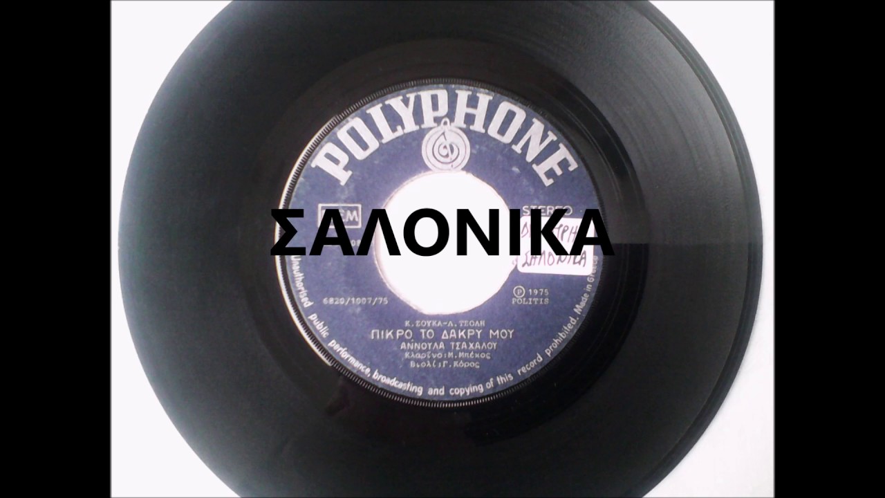 ΠΙΚΡΟ ΤΟ ΔΑΚΡΥ ΜΟΥ - ΑΝΝΟΥΛΑ ΤΣΑΧΑΛΟΥ - YouTube