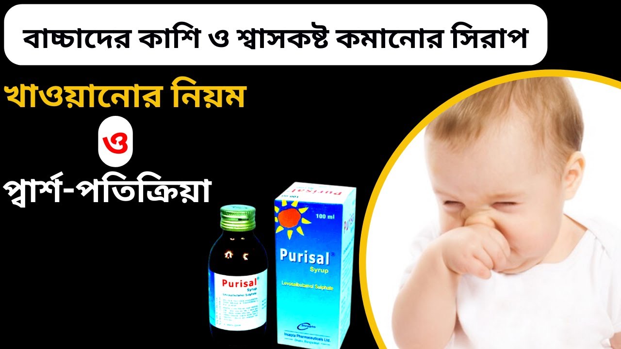 Syrup Purisal Reviews In Bangla । কখন? কেন? কিভাবে খাবেন? উপকারিতা ও ...