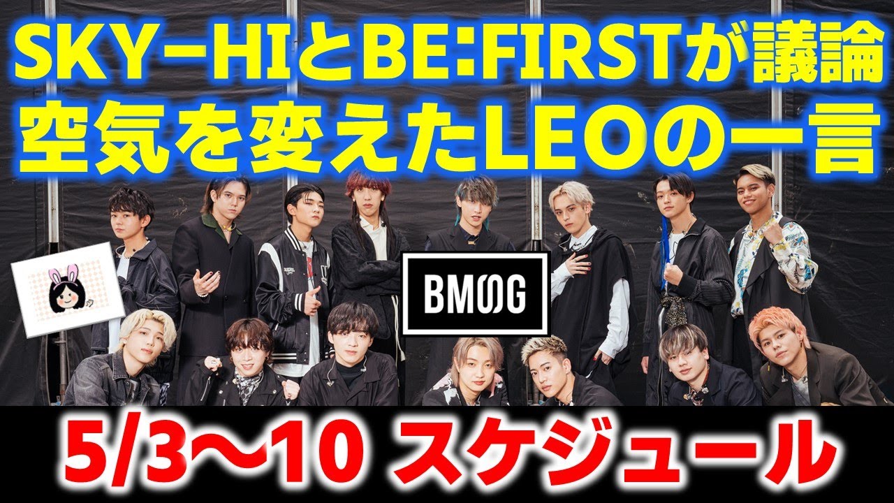 【BMSG】BE:FIRSTとSKY-HIの議論で空気を変えたLEOの一言とは？今週のBMSGスケジュール《りこ》 - YouTube