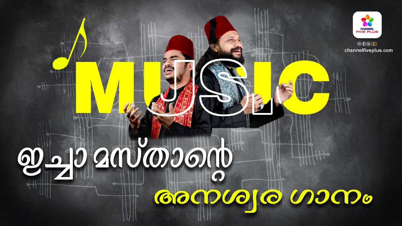 🎧ഇച്ചാ മസ്‌താന്റെ അനശ്വര ഗാനം 🎙| Icha Masthan | Thalolam | Sameer Binsi ...