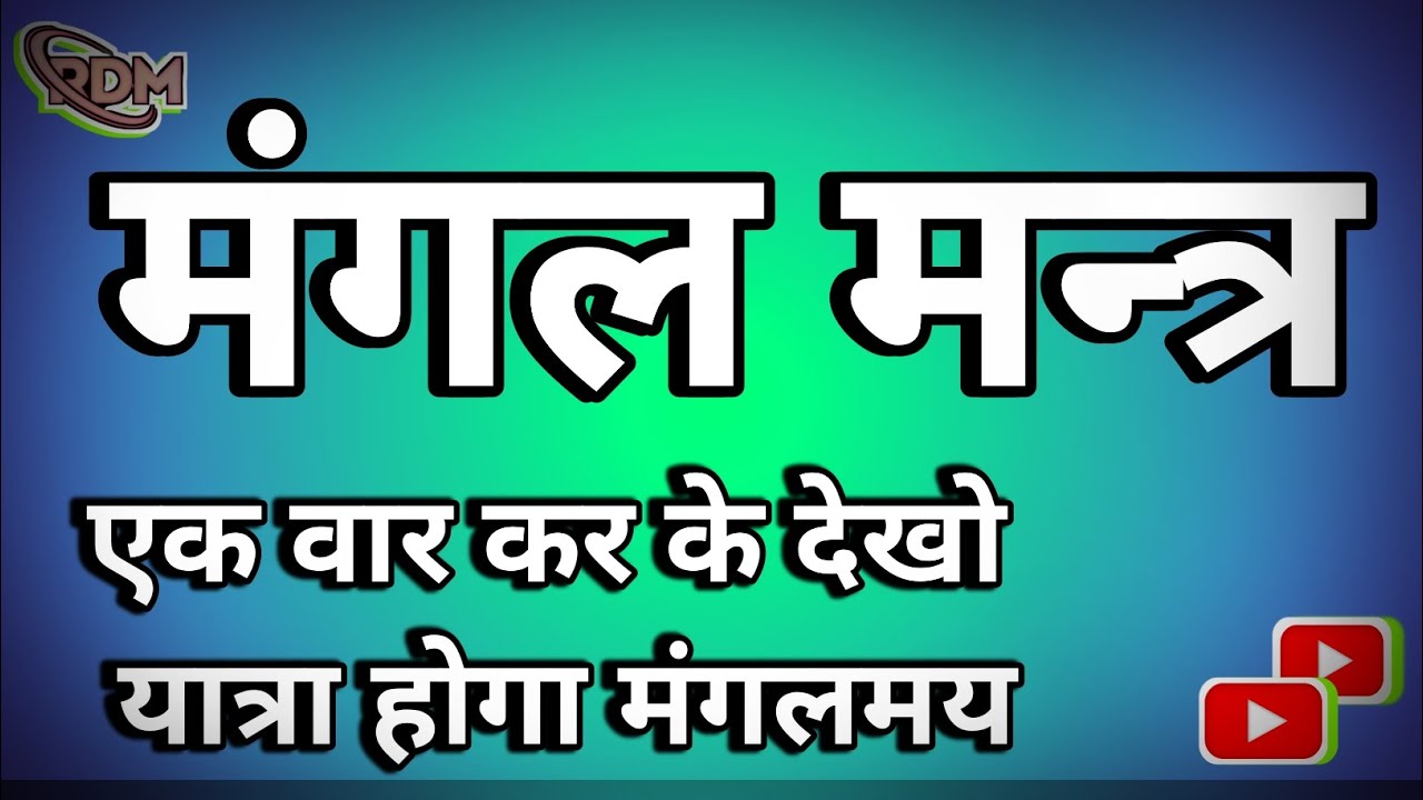मंगल मंत्र || Managal Mantra || मंगल ग्रह मन्त्र || Mangal Mantra Jap ...