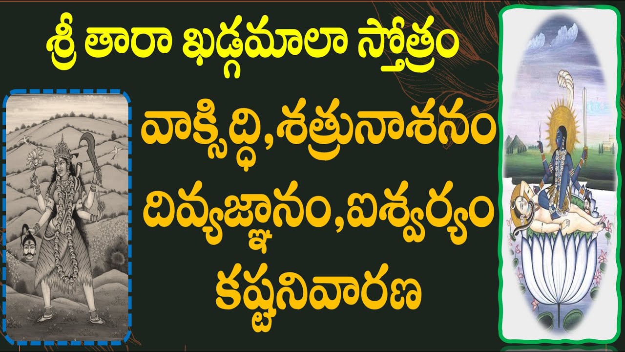 కష్టనివారణ ,దివ్యజ్ఞానం,వాక్సిద్ధి కీ -శ్రీ తారా ఖడ్గమాలా స్తోత్రం/sri tara devi khadgamala ...