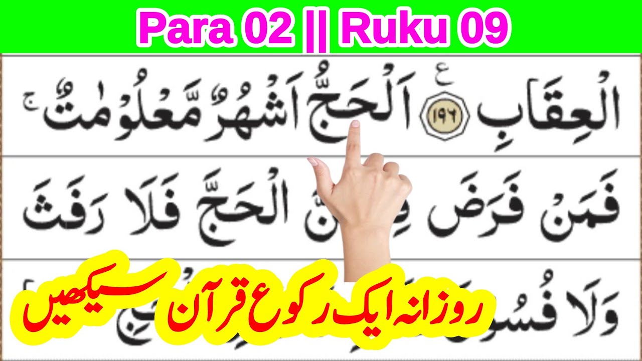 quran para 2 ruku 9 || daily 1 ruku quran सीखें || quran recitation for ...
