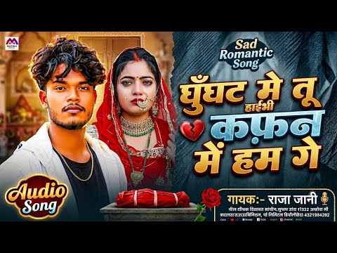 घुँघट मे तू हेबही कफन में हम गे | #Raja Jani | #Ghunghat Me Tu Hebi Kafan Me Ham Ge | Maithili Song