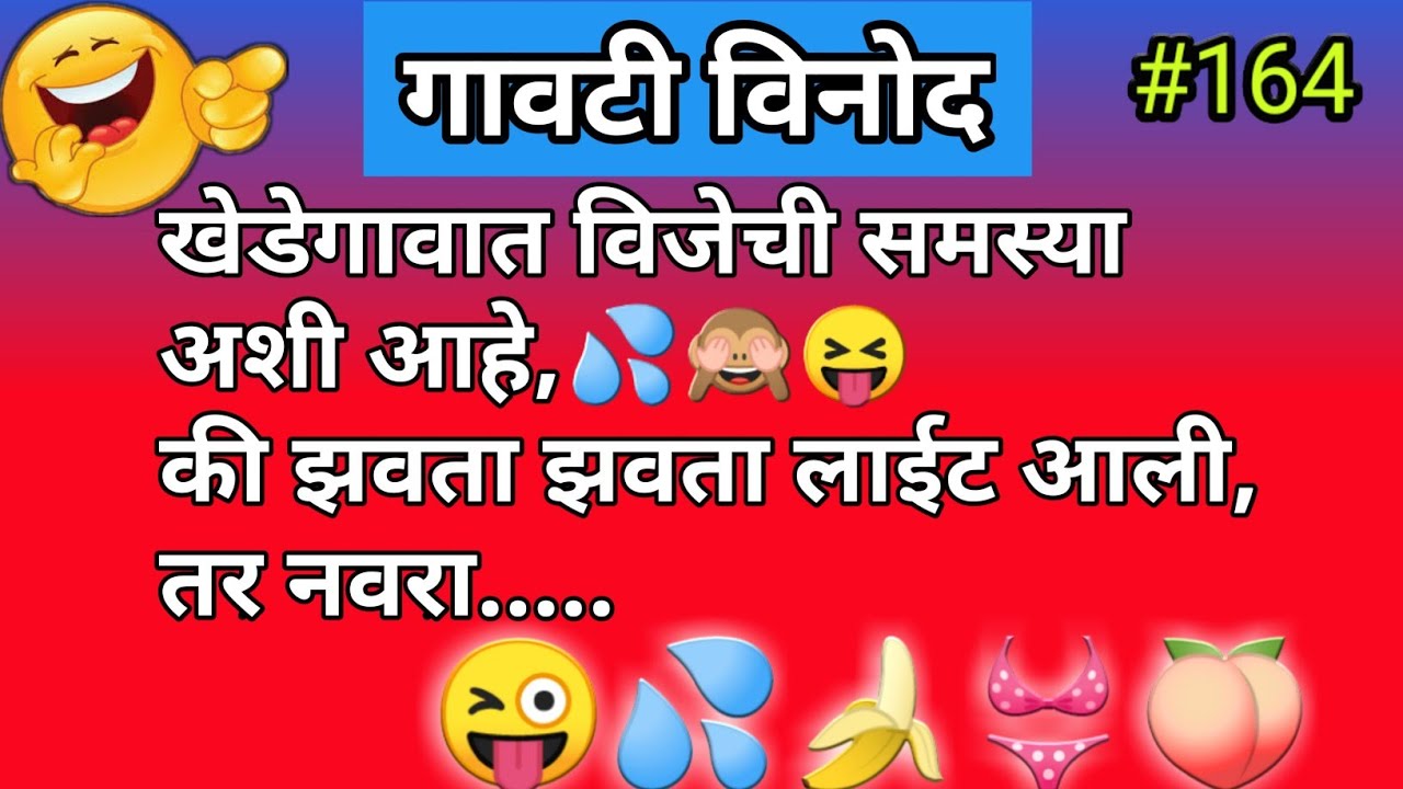 #164 chavat jokes, पांचट विनोद 😜😜 Marathi Vinod🤣🤣🤣🤣 - YouTube