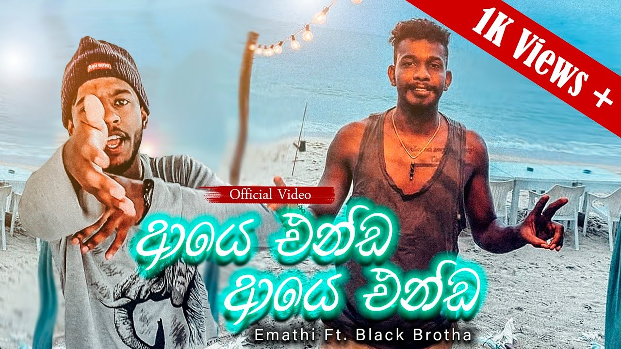 "ආයෙ එන්ඩ ආයෙ එන්ඩ"[official music video] #emathi_ft. #black_brotha # ...