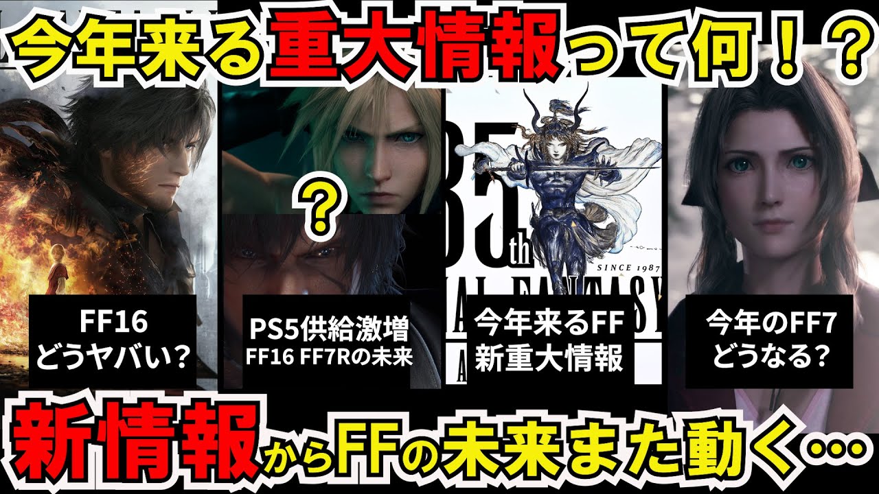 【FFニュース】全部知ってる？激動最新FF情報！FF16・FF7R・ファイナルファンタジーの未来を解析せよ【FINAL FANTASY XVI・FINAL FANTASY VII ...