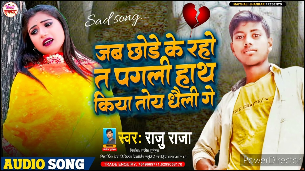 जब छोरे के रहो त पगली हाथ किये धेली गे jab chhore ke raho ta Råjû Raja ...