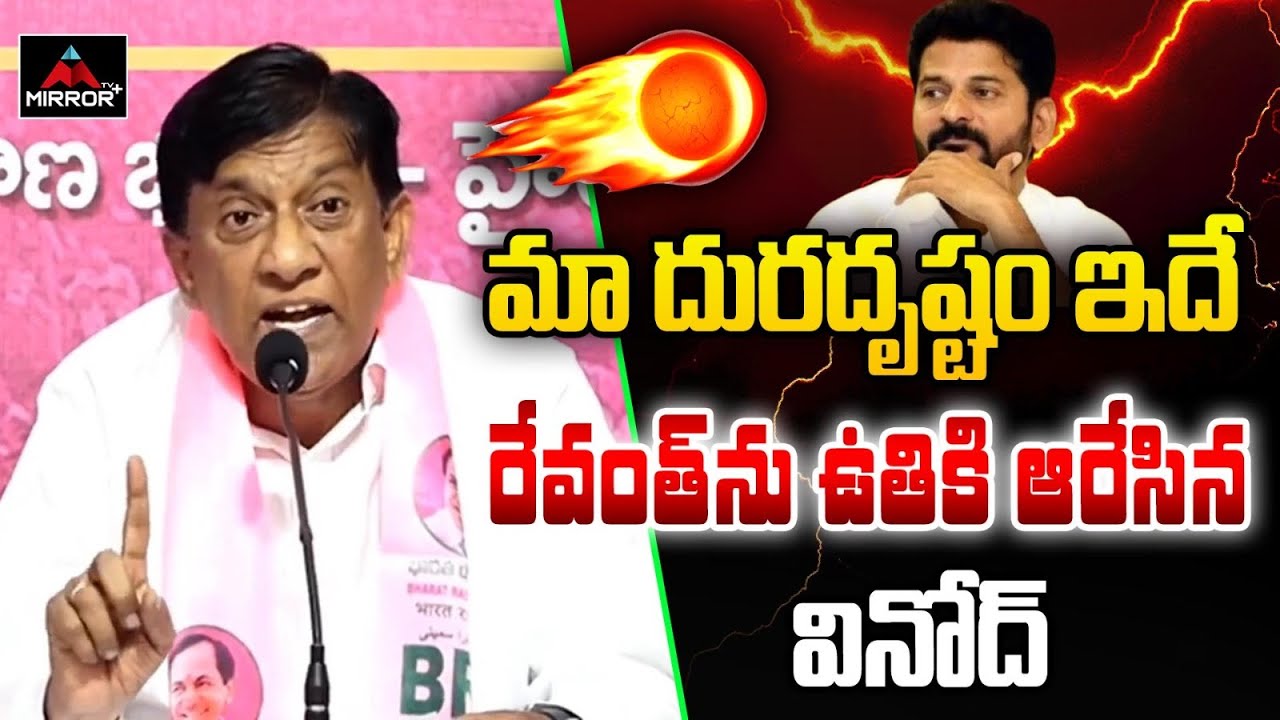 Boinapally Vinod Kumar Powerful Comments on CM Revanth Reddy and ...