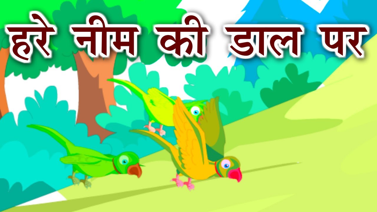 हरे नीम की डाल पर | Hare neem ki daal par | Kids Songs | Kids Rhymes ...