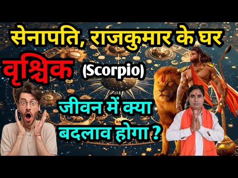 वृश्चिक राशि सेनापति राजकुमार के घर : जीवन में क्या क्या बदलाव होंगे ...