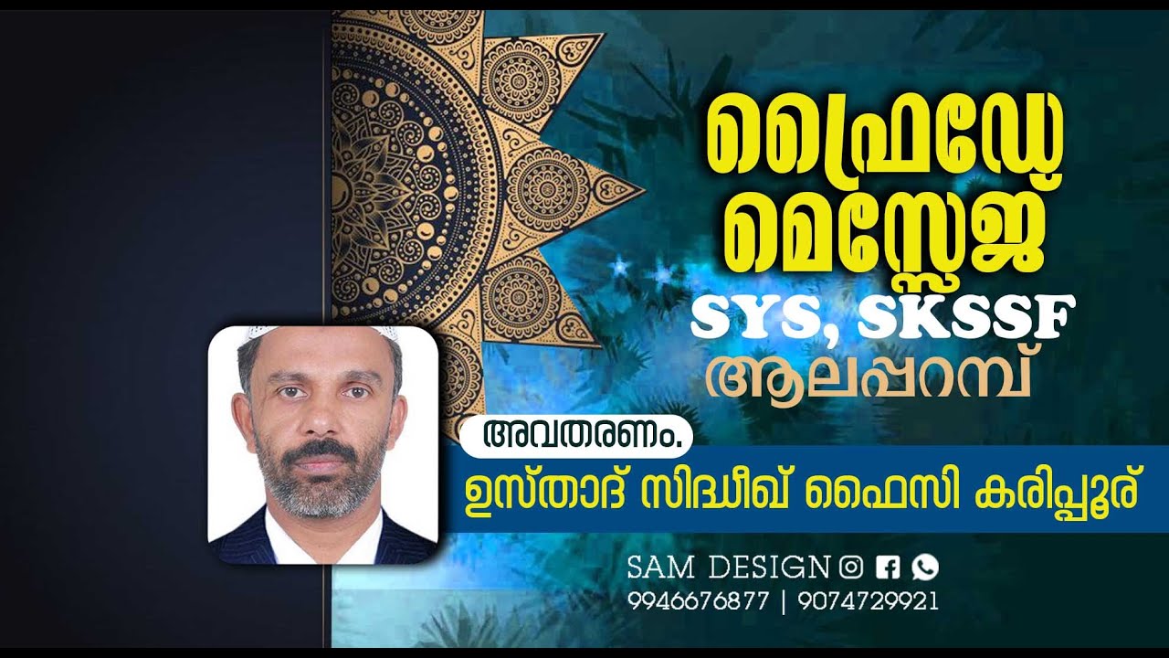 ഫ്രൈഡേ മെസ്സേജ് SYS, SKSSF ആലപ്പറമ്പ് അവതരണം. ഉസ്താദ് സിദ്ധീഖ് ഫൈസി ...