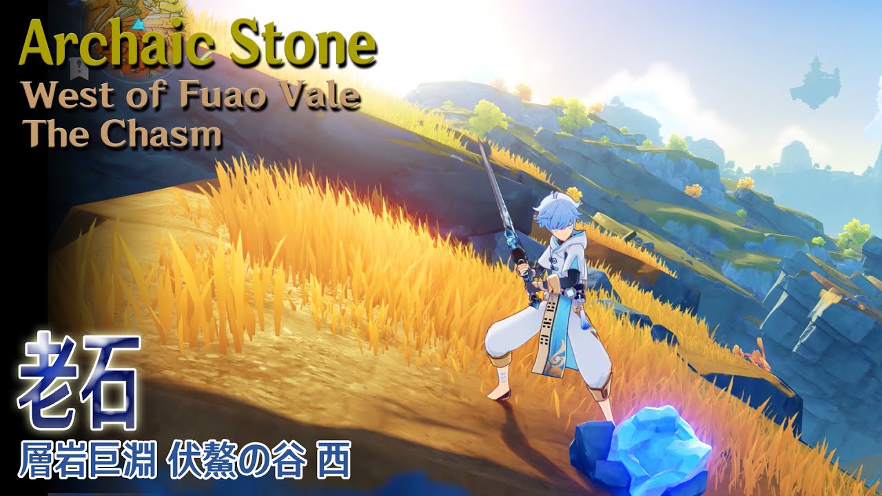 【原神】老石/層岩巨淵/伏鰲の谷 [Archaic Stones,Fuao Vale,The Chasm,Liyue,28837] - YouTube