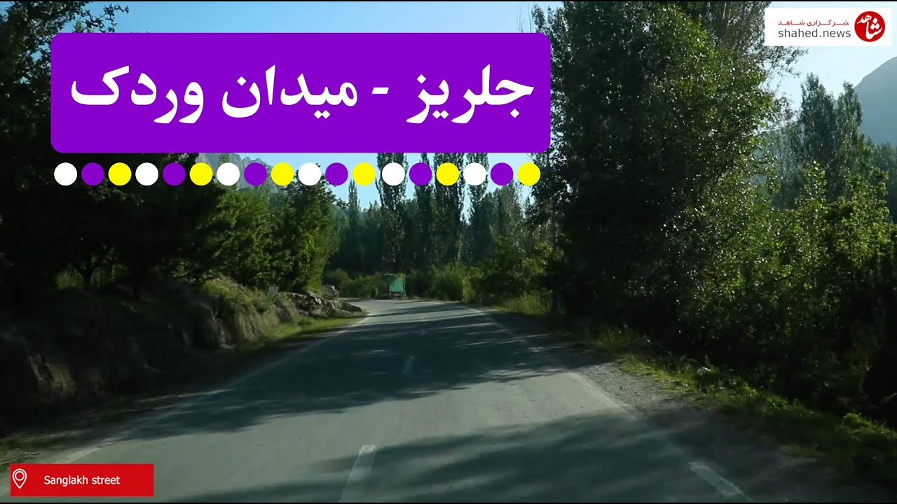 جلریز - میدان وردک - jalrez - wardak - YouTube