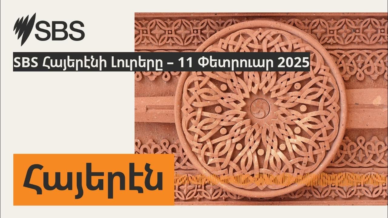 SBS Հայերէնի Լուրերը – 11 Փետրուար 2025 | SBS Armenian - SBS Հայերէն - YouTube