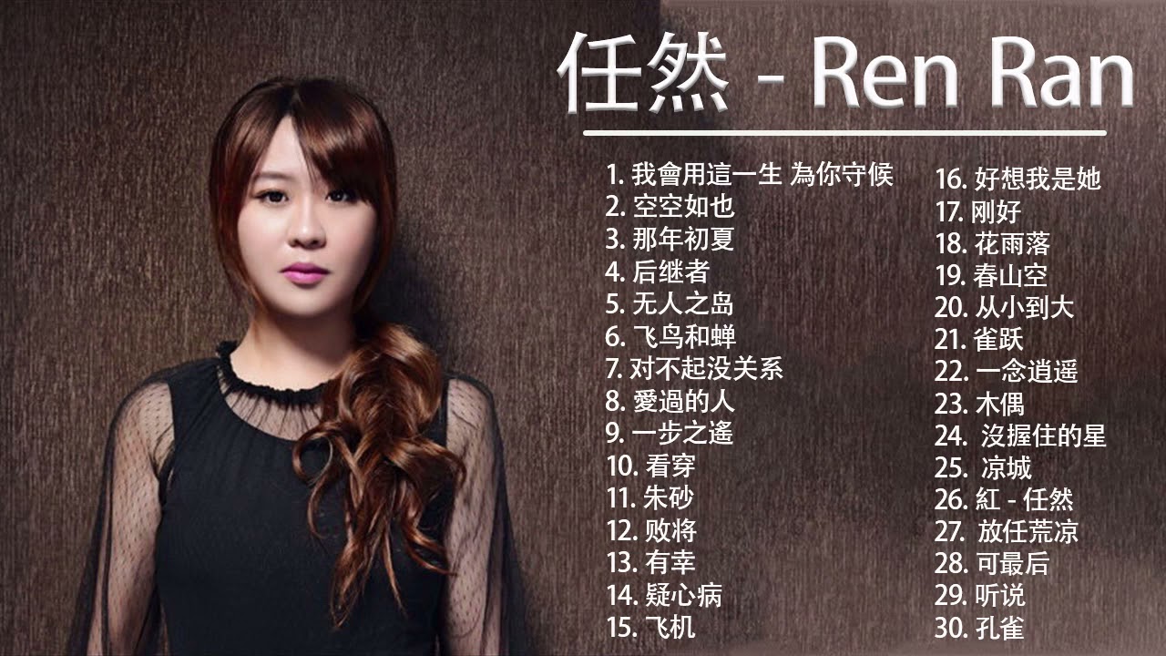 Ren Ran 任然 👇任然 歌曲合集 Ren Ran Song /年最佳中国歌曲排行榜中的新星 Latest songs Of Ren ...