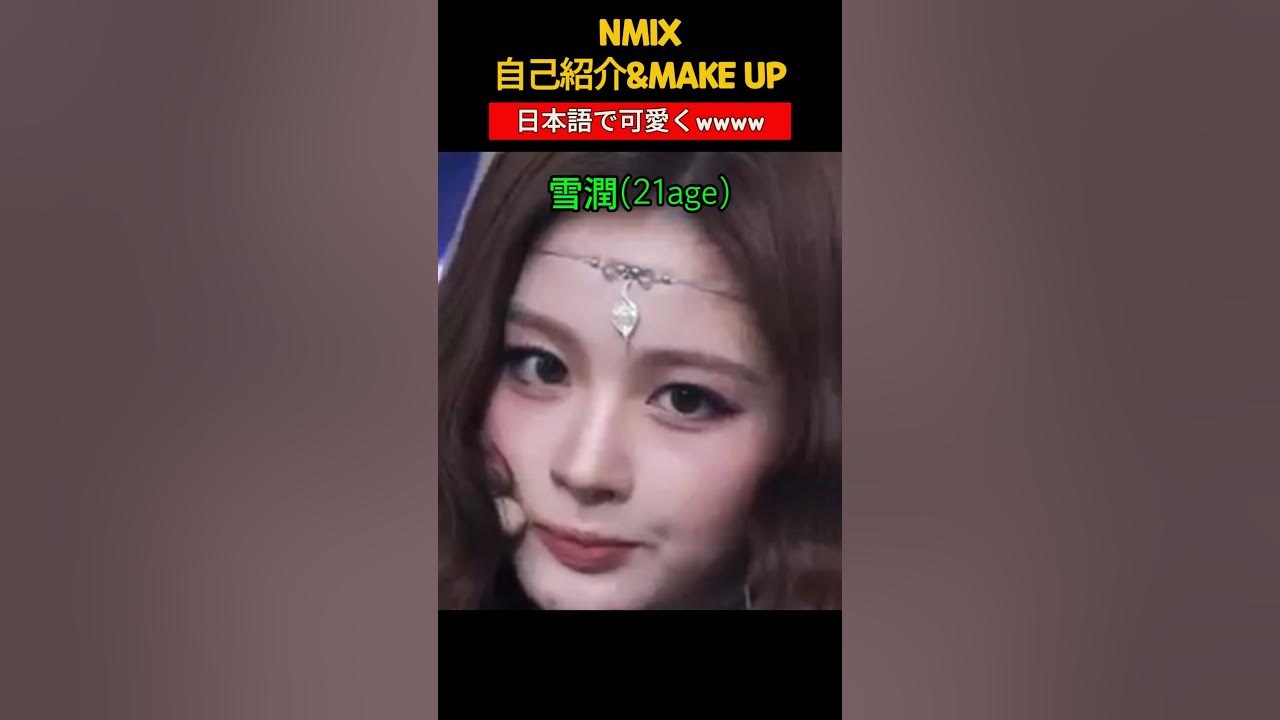 NMIX自己紹介&MAKE UP#nmixx - YouTube