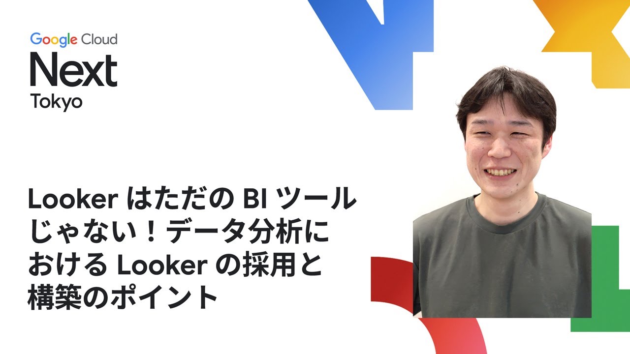 LookerはただのBIツールじゃない！データ分析におけるLookerの採用と構築のポイント - YouTube