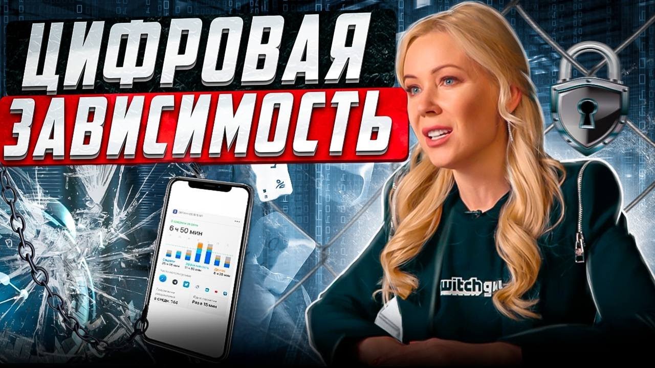 Цифровая зависимость. Часть 1 - YouTube