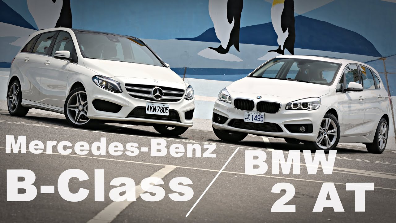 棋逢敵手 Mercedes-Benz B200 V.S. BMW 2AT 220i - YouTube