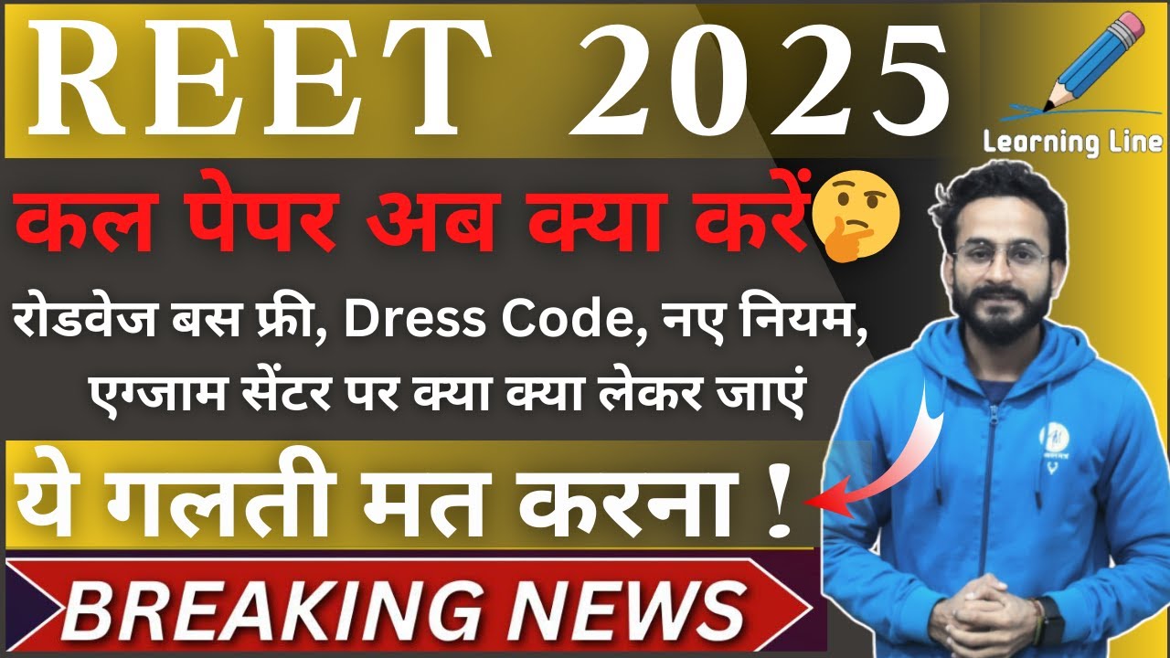 REET 2025 | कल पेपर अब क्या करें🤔 | REET 2025 Dress Code | REET नए नियम ...