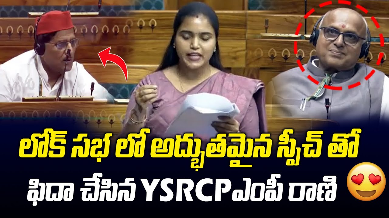 YSRCP MP Gumma Tanuja Rani OUSTANDING Speech In Lok Sabha | YS Jagan ...