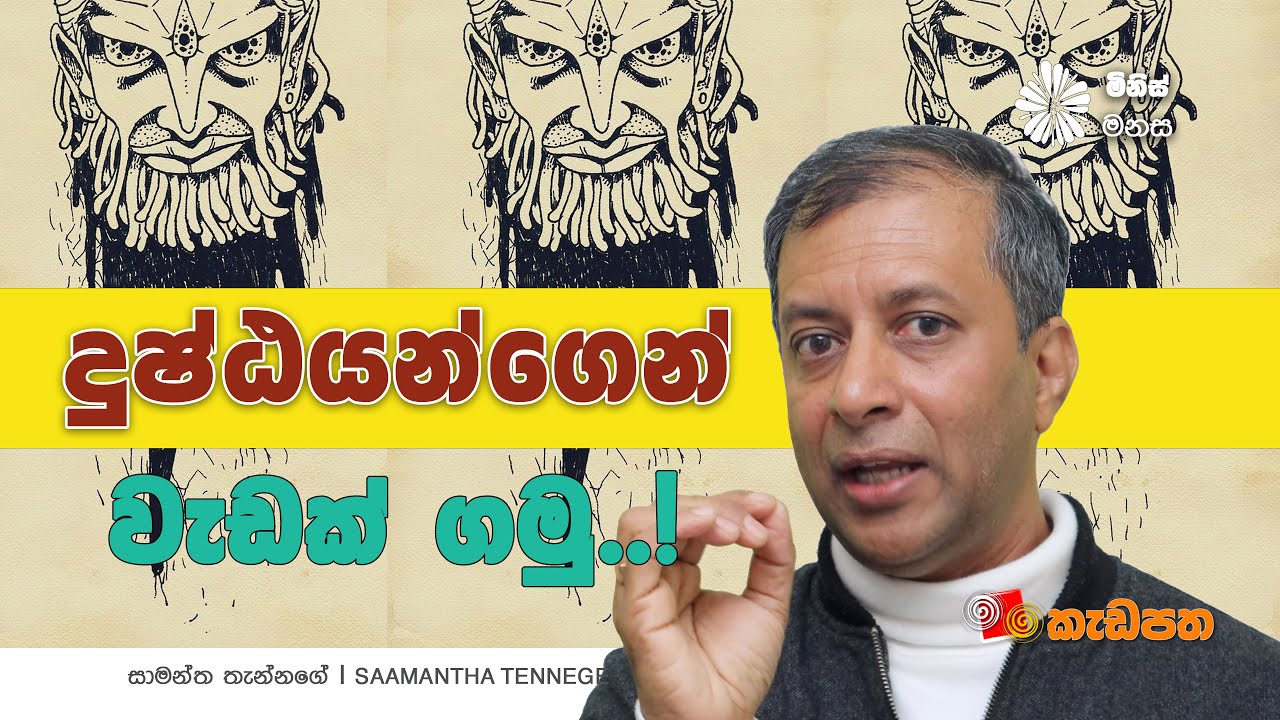 දුෂ්ඨයාගෙන් වැඩක් ගමු - Nourish by Anti-Role Models | මිනිස් මනස 07 ...