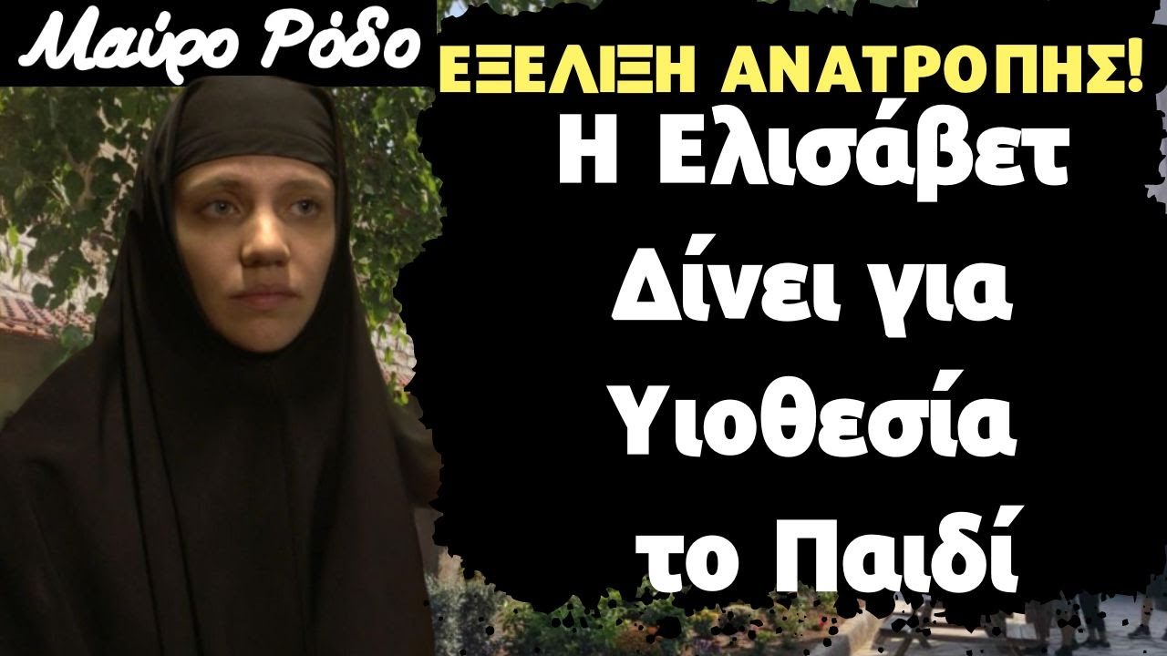 Μαύρο Ρόδο Spoiler: ΕΞΕΛΙΞΗ ΑΝΑΤΡΟΠΗΣ! Η Ελισάβετ Δίνει για Υιοθεσία το ...