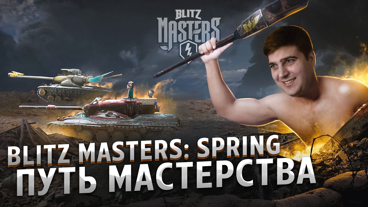 [U3BPA] 6o9lPbllllHuK Первый отборочный этап Blitz Masters || Весенний ...