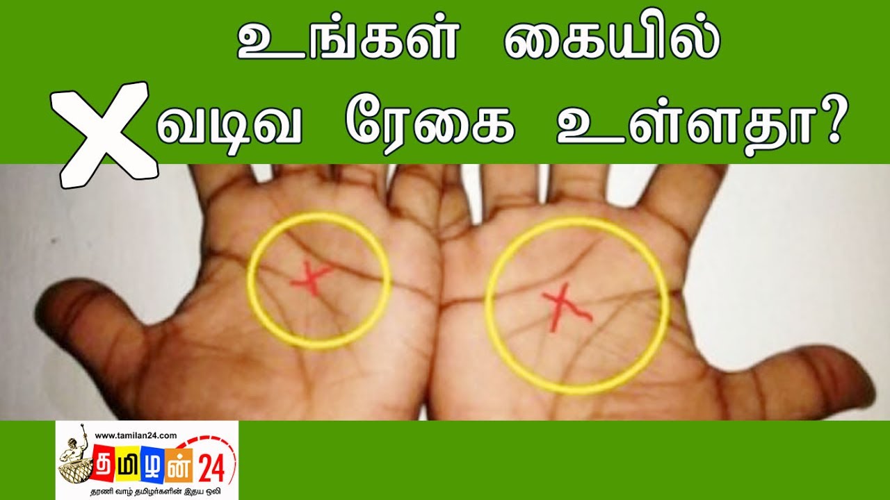 Do you have an X shape in your hand? | www.tamilan24.com - YouTube