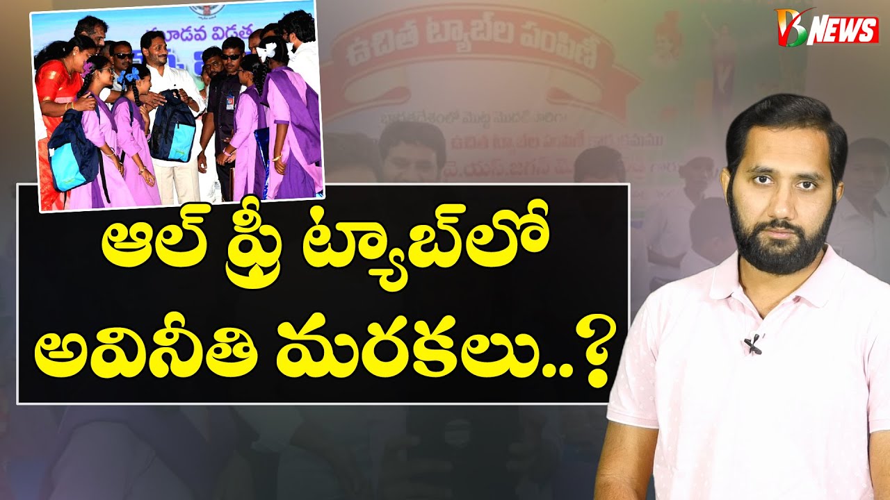 TDP Alleges: AP Govt Free Tabs Scam || ఆంధ్రప్రదేశ్ లో మరో రచ్చ - YouTube