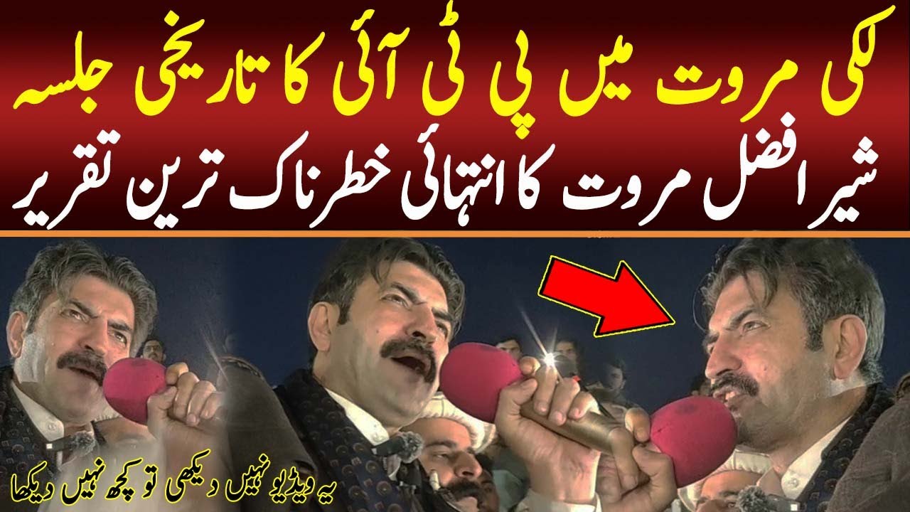 Sher Afzal Marwat Brilliant Speech In Home Town Lakki Marwat| Amazing ...