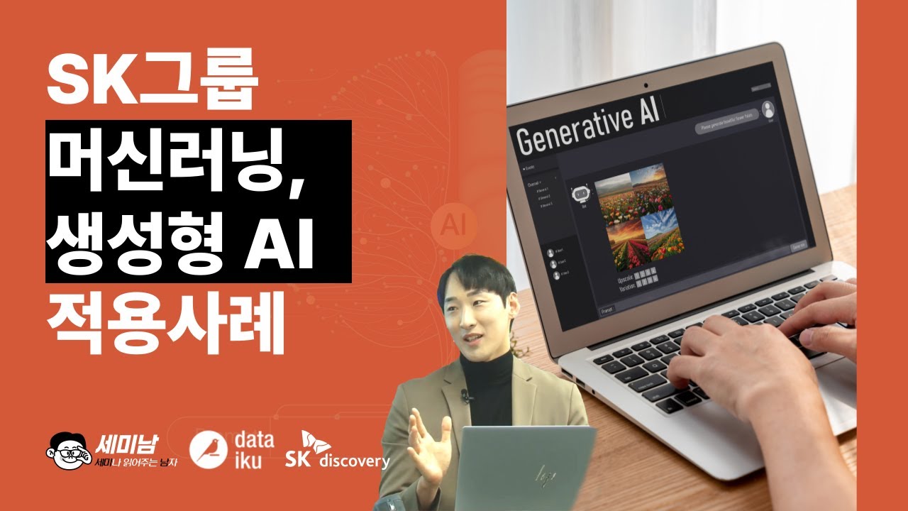 Sk그룹 생성형ai 머신러닝 적용사례 세미남552토크아이티 공승환 데이터사이언티스트 Sk디스커버리 데이터이쿠