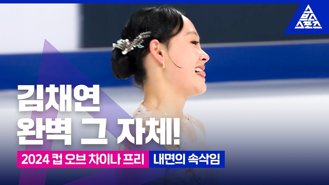 2024 Isu 피겨 그랑프리 6차컵 오브 차이나김채연 프리 내면의 속삭임 습츠피겨스케이팅 Youtube