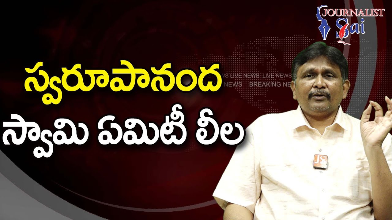 Swaroopananda Swamy Way || స్వరూపానంద స్వామి ఏమిటీ లీల - YouTube