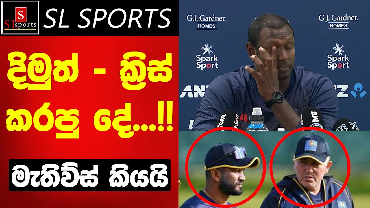 දිමුත් - ක්‍රිස් කරපු දේ....!! මැතිව්ස් කියයි / What did Dimuth and ...