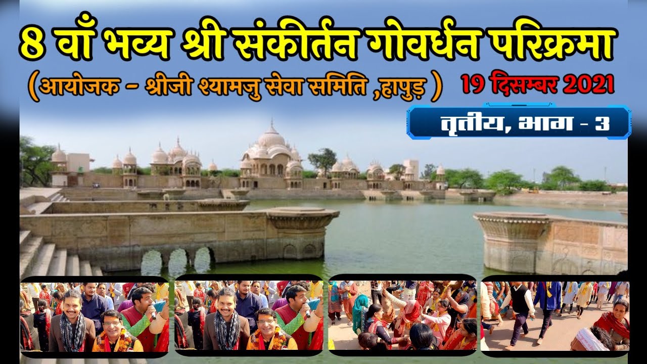 PART- 3 8th SHRI GIRIRAJ JI SANKIRTANMAYI PARIKRAMA GOVARDHAN 18th ...