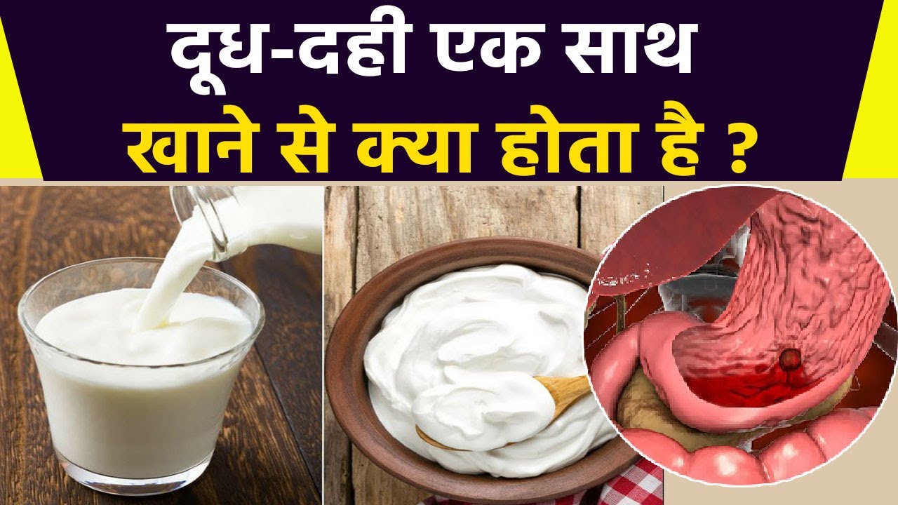 दूध दही खाने से क्या होता है | Kya Doodh Dahi ek sath kha sakte hain ...