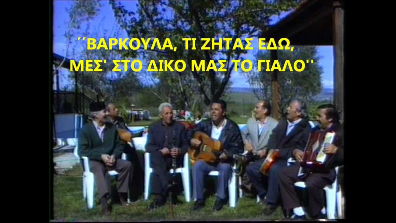 ΒΑΡΚΟΥΛΑ, ΤΙ ΖΗΤΑΣ ΕΔΩ-ΓΙΩΡΓΟΣ ΒΟΥΚΙΑΣ ΚΑΙ ΠΑΡΕΑ - YouTube