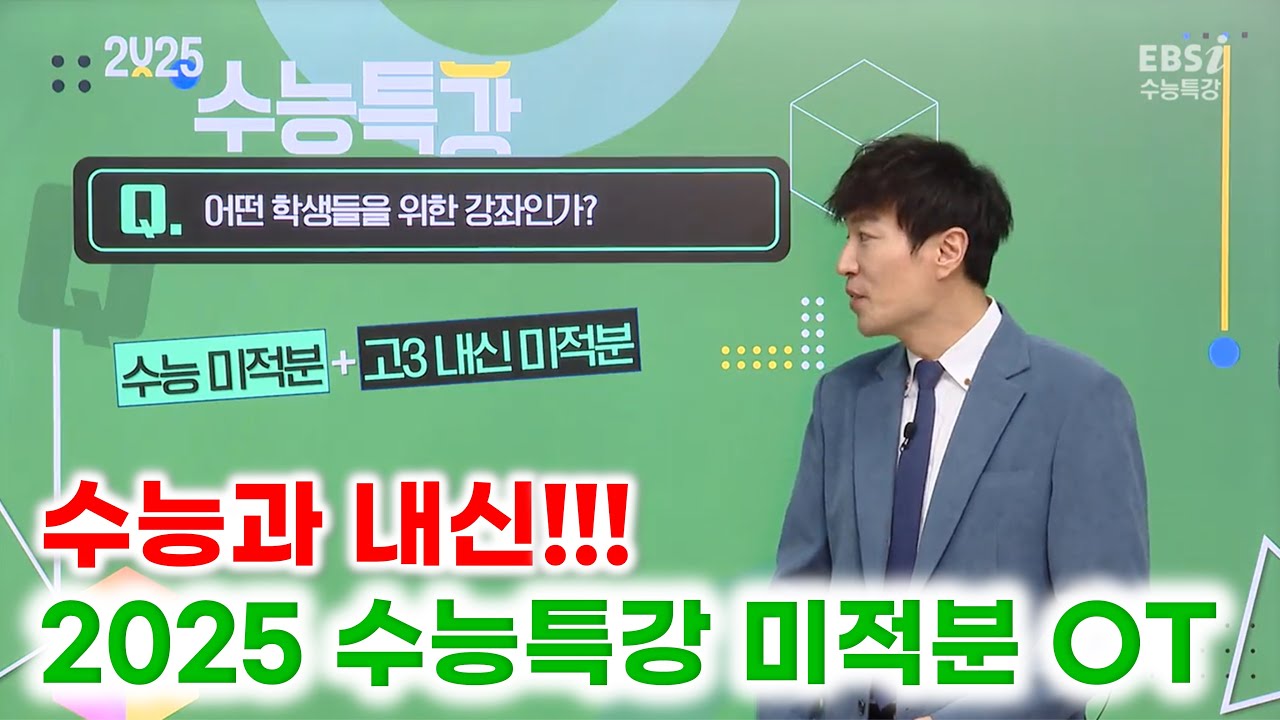 2025 EBS 수능특강 미적분 OT - YouTube